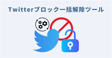 Twitterブロック一括解除ツールご利用マニュアルProgramming ZERO