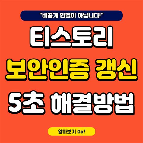 티스토리 비공개 연결이 아닙니다 보안 접속 인증 갱신 5초 해결방법