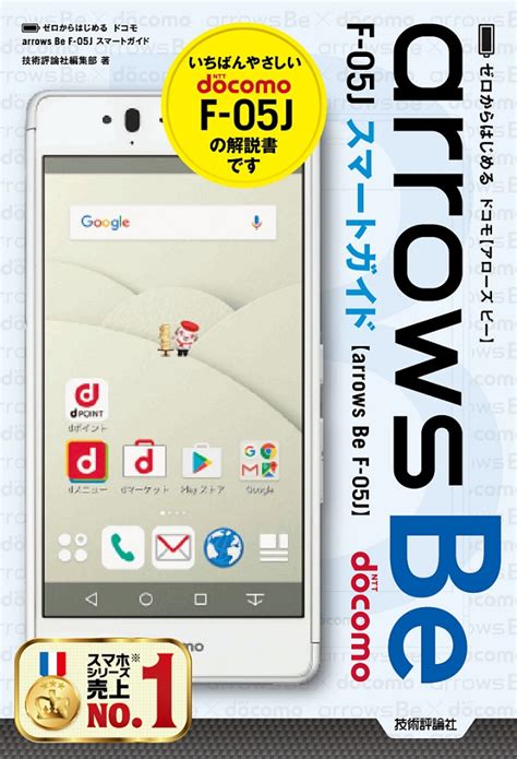 ゼロからはじめる ドコモ Arrows Be F 05j スマートガイド Gihyo Digital Publishing 技術評論社