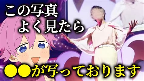 よく見たら〇〇が写ってる！？さとみくんファンミの写真公開【すとぷり】【さとみ切り抜き】 Youtube