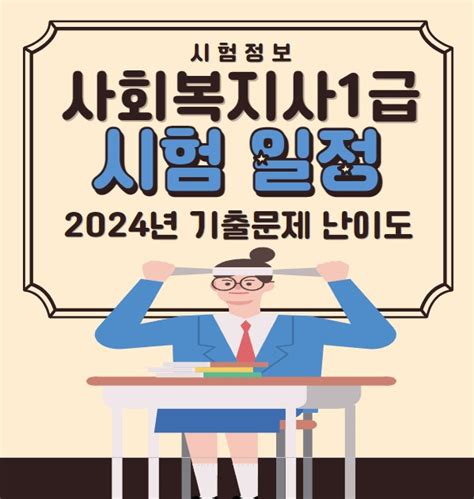 2024년 사회복지사 1급 시험일정해설기출문제 난이도