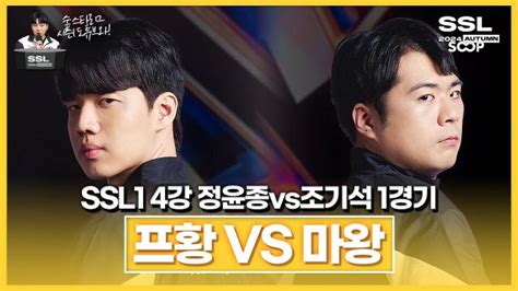 올가을 마지막 프테 철벽을 잡으러 갈 선수는 Ssl 시즌1 4강 B조 정윤종vs조기석 1경기 Soop Vod