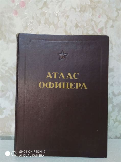 Атлас Офицера-1947 г.