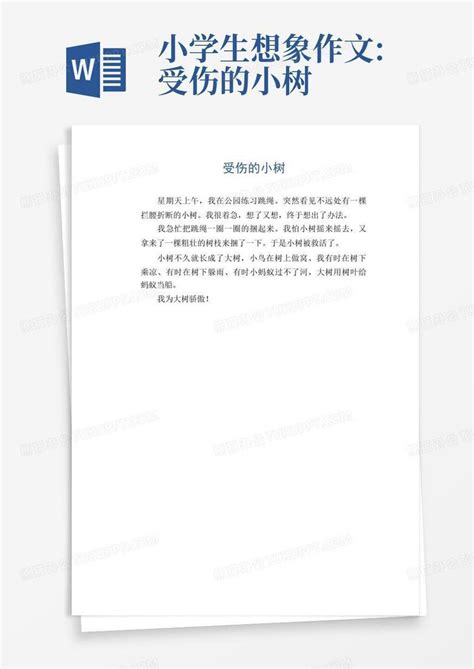 小学生想象作文受伤的小树word模板下载编号qdzwxrpr熊猫办公
