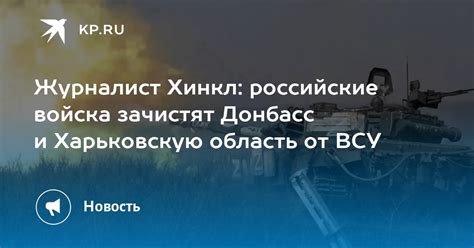Журналист Хинкл российские войска зачистят Донбасс и Харьковскую область от ВСУ Kp Ru