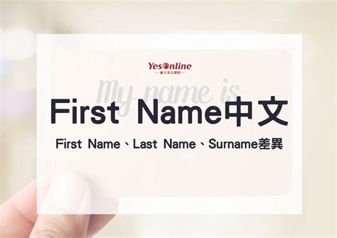 First Name中文怎麼翻？一次搞懂first Name、last Name、surname的差異！ Yesonline線上英文