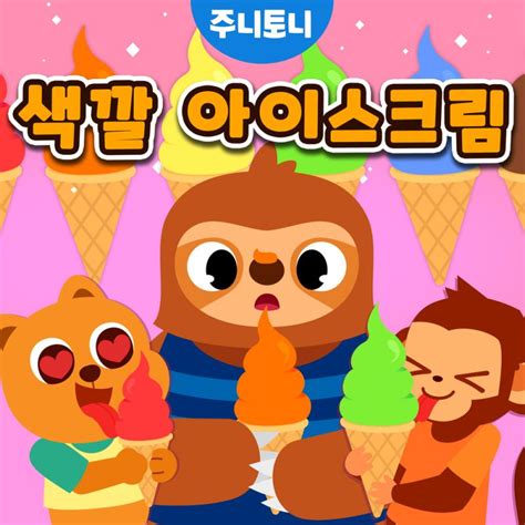 주니토니 주니토니 색깔 아이스크림 Digital Single 2020