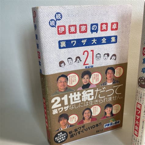 Yahoo オークション 伊東家の食卓 裏ワザ大全集 続続 伊東家の食卓