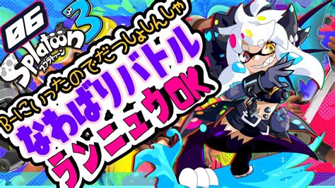 スプラトゥーン3 ランニュウok】いかちゃんday6🔫🦑れっつ なわばりバトル★【vtuber 邪竜かなん Youtube