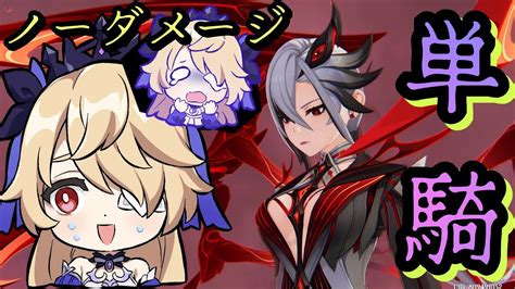 【原神】完凸フィッシュルvs召使アルレッキーノ 単騎 ノーダメージ 星4最強です。マジで強すぎる。 Youtube