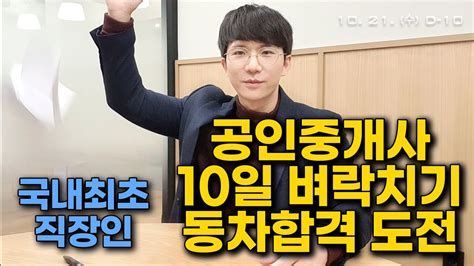 공인중개사 열흘만에 따는 브이로그 1편 Youtube