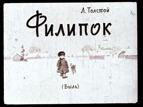 Диафильм Филипок смотреть онлайн