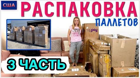 Распаковка паллетов 3 часть Много мебели Такого мы точно не ожидали