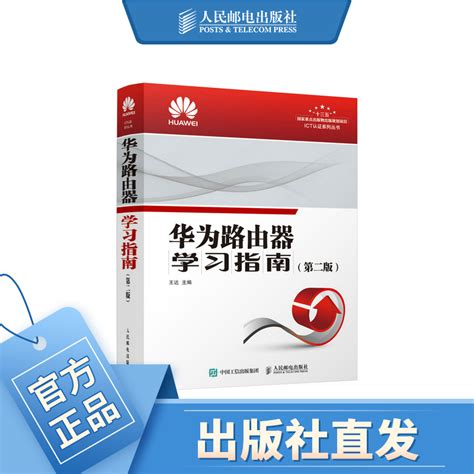 华为路由器学习指南华为路由器自学书籍华为路由器教程华为hcia Hci Phcie考试用书 Ict认证系列培训教材虎窝淘