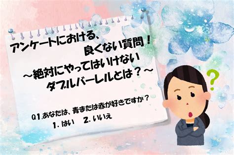 アンケート調査における良くない質問① ～絶対にやってはいけないダブルバーレルとは？～ コラバド（colaboad）｜行政との上手なお