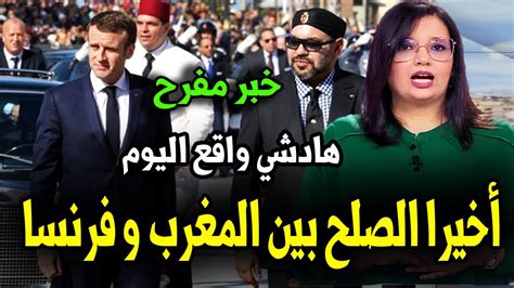 وردنا الأن الصلح بين المغرب و فرنسا نهاية الأزمة Youtube
