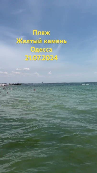 Пляж Желтый камень Одесса 21 07 2024 одесса море Live Travel 2024