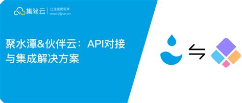 聚水潭and伙伴云：api对接与集成解决方案 知乎