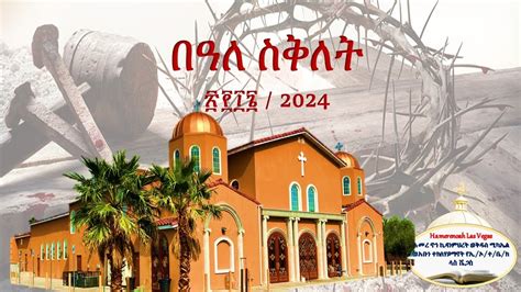 በዓለ ስቅለት ፳፻፲፮ 2024 YouTube