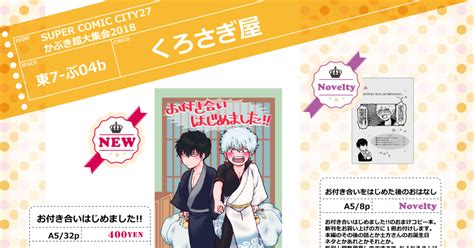 銀土 【54かぶき超大集会2018】お品書き くろさぎこのイラスト Pixiv