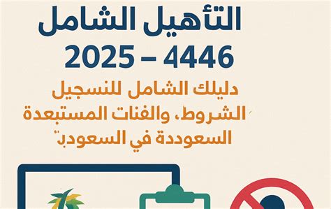التأهيل الشامل 1446 رابط التسجيل في التأهيل الشامل وشروط القبول