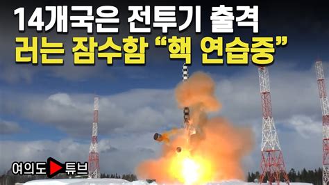 [여의도튜브] 14개국은 전투기 출격 러는 잠수함 “핵 연습중” 머니투데이방송 Youtube
