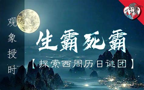 什么是生霸死霸？古人如何记录月相？揭秘西周历日【观象授时】11 知乎