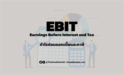 Ebit คืออะไร กำไรจากการดำเนินงานบอกอะไร Greedisgoods