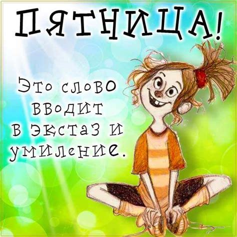 Прикольная открытка Сегодня пятница