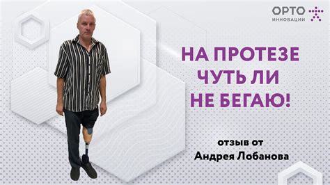 Протез голени для Андрея. Отзыв о протезировании в компании Орто ...