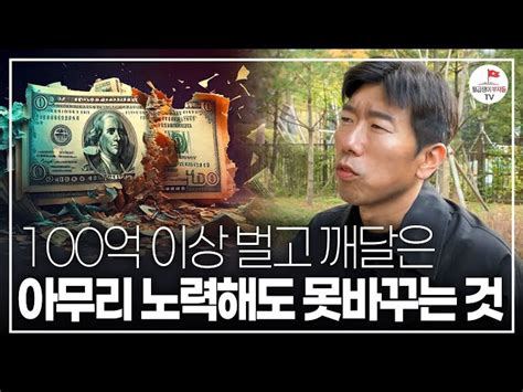 지금 힘든 분들이라면 이 영상을 꼭 보세요 100억 이상 벌고 40대에 알게 된 인생을 완벽하게 바꾸는 방법 이걸 아는