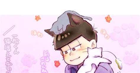 おそ松さん 猫松カフェ 本咲のイラスト Pixiv