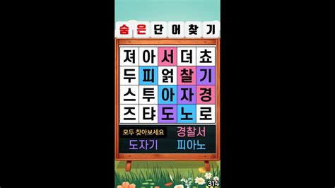 60대 치매예방을 돕는 숨은단어찾기 치매예방활동 치매테스트 숨은단어찾기 단어퀴즈 치매예방퀴즈 314 Youtube