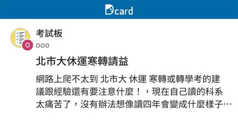 北市大休運寒轉請益 考試板 Dcard