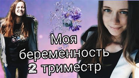 МОЯ БЕРЕМЕННОСТЬ 2 ТРИМЕСТР ШЕВЕЛЕНИЯ ПОЛ РЕБЕНКА СОХРАНЕНИЕ