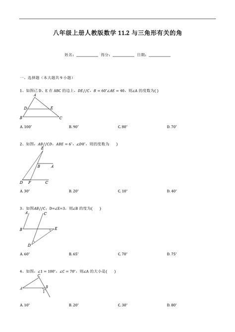 112与三角形有关的角 同步练习 2022 2023学年人教版八年级数学上册（无答案） 21世纪教育网