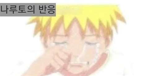나루토 인주력이라고 마을 사람들에게 차별 받을때 반응