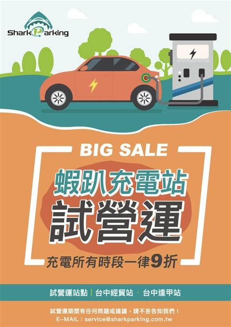 每度最低 77 元！sharkparking 蝦趴充電站雙站點試營運，離峰充電好優惠ddcar 電動車