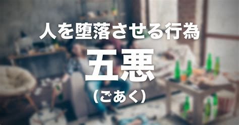 人を堕落させる五悪とは（五欲煩悩） 高野山法徳堂