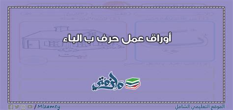 ورقة عمل حرف ب الباء ملزمتي