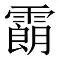 让 让字的拼音 意思 字典释义 新华字典 汉辞宝