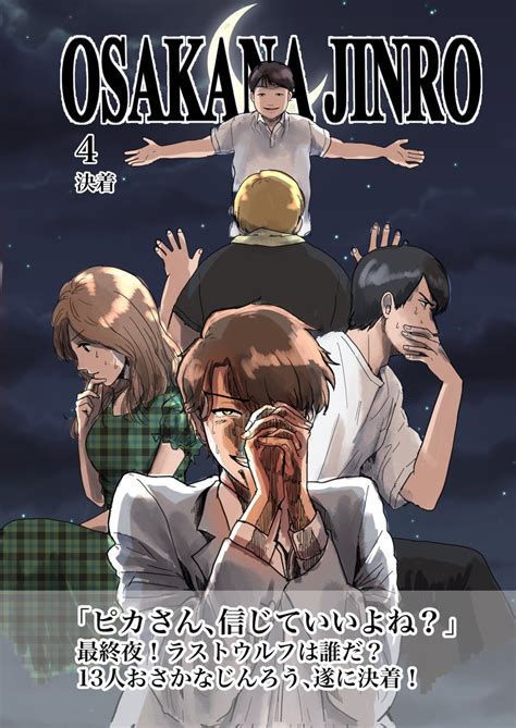 Pen🖋🐧固定ツイにfaまとめ On Twitter 【おさかなじんろう Fa】 第6回おさかなじんろう1試合目を漫画の単行本化してみた