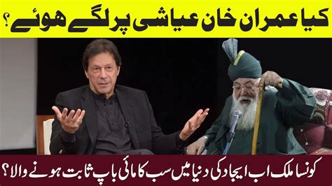 Kia Imran Khan Aiashi Par Lage Hoe Youtube
