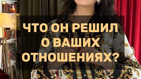 ЧТО ОН РЕШИЛ О ВАШИХ ОТНОШЕНИЯХ YouTube