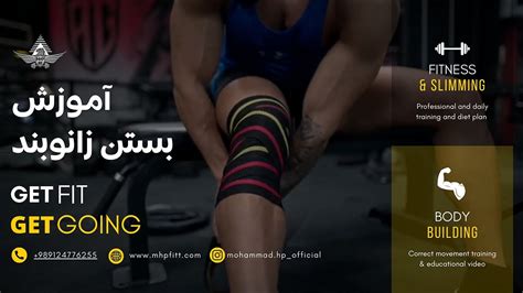 آموزش بستن زانوبند بدنسازی بدنسازی و فیتنس با محمد حسین پور Youtube