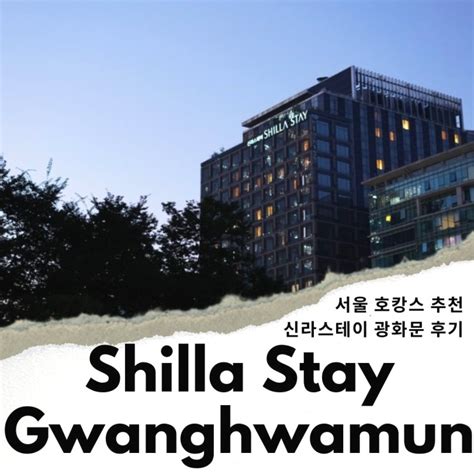서울 호텔 호캉스 추천 신라스테이 광화문 패키지 네이버 블로그