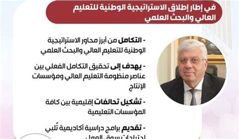 التعليم العالي التكامل من أبرز محاور الاستراتيجية الوطنية للتعليم