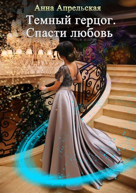 Снегурочка 2 или Как я попала в новогоднюю ночь Анна Апрельская