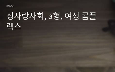 성사랑사회 A형 여성 콤플렉스 방송통신대