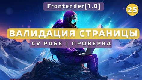 25 Frontender[1 0] Cv Page Валидация Страницы Html Css Youtube